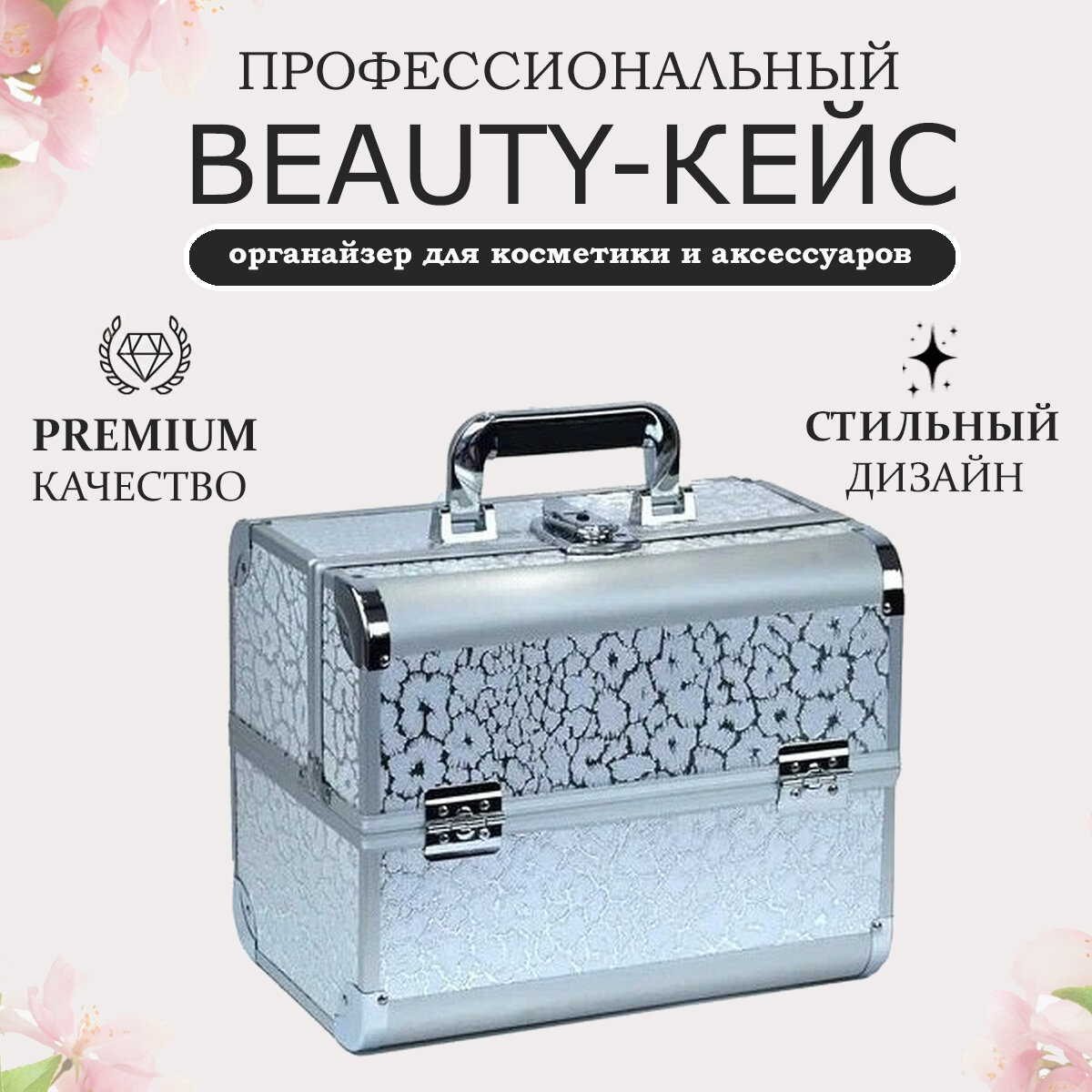 Бьюти-кейс Tartiso