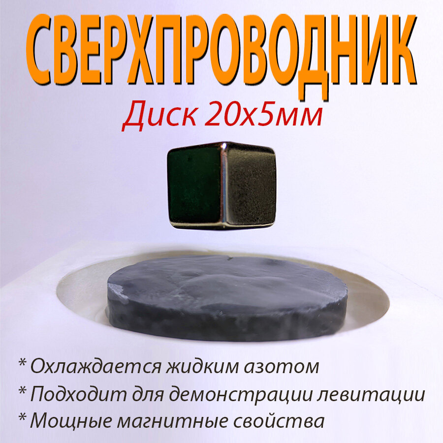 Сверхпроводник YBCO / Левитационный диск 20x5мм / Магнитная левитация