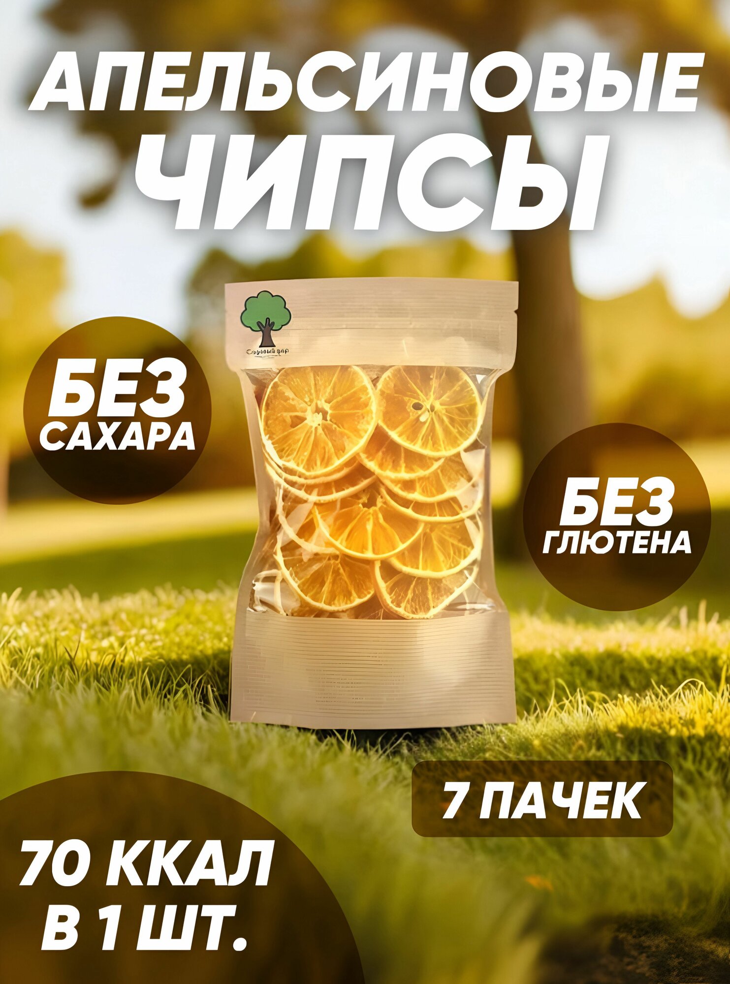 Чипсы из апельсина (7 пачек по 25г.)