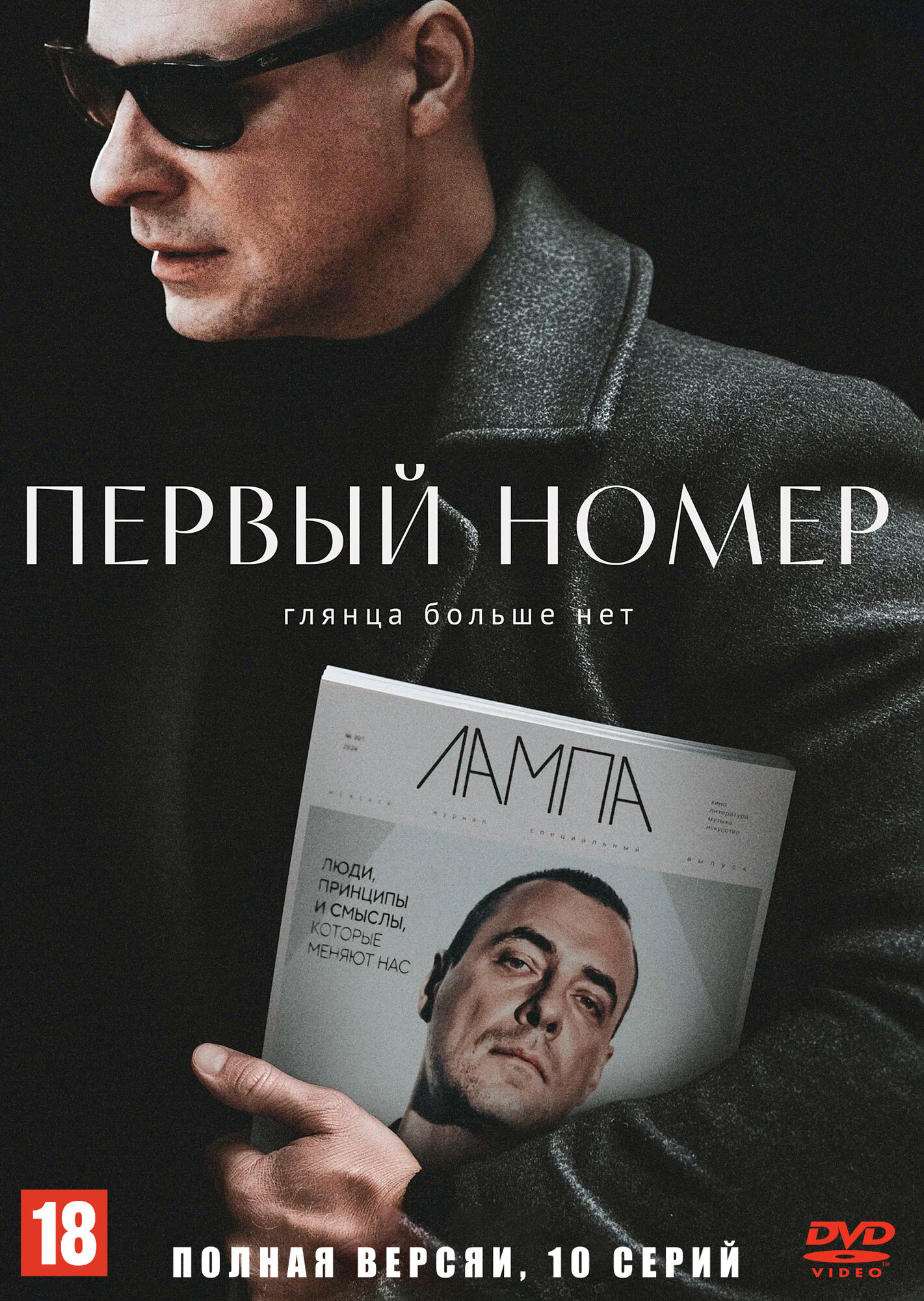 Первый номер (Россия, 2024, полная версия, 10 серий)