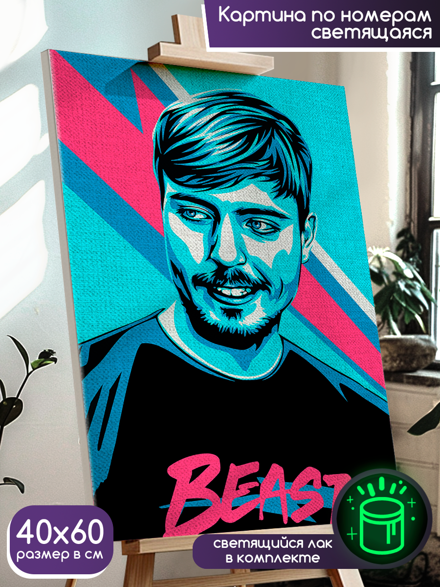 Картина по номерам со светящейся краской ютубер mr Beast (mrBeast, Мистер Бист, ютуб, блогер, челлендж) - 2586 60x40 В