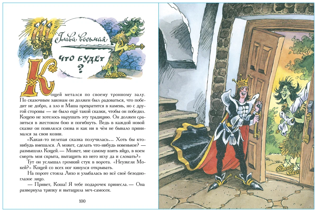НовыеСказочныеПовести Мокиенко М. Ю. Как Бабы-Яги сказку спасали ()