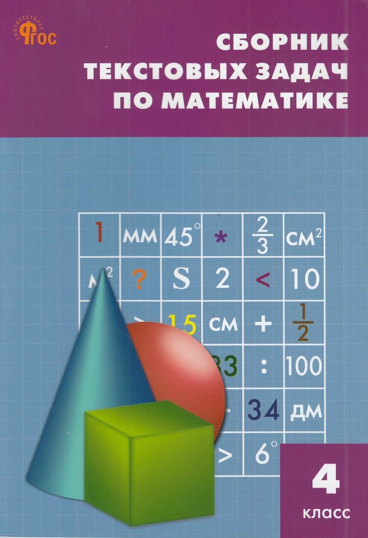 ФГОС Сборник текстовых задач по математике 4 класс (сост. Максимова Т. Н.) (13-е изд.), (Вако, 2024)