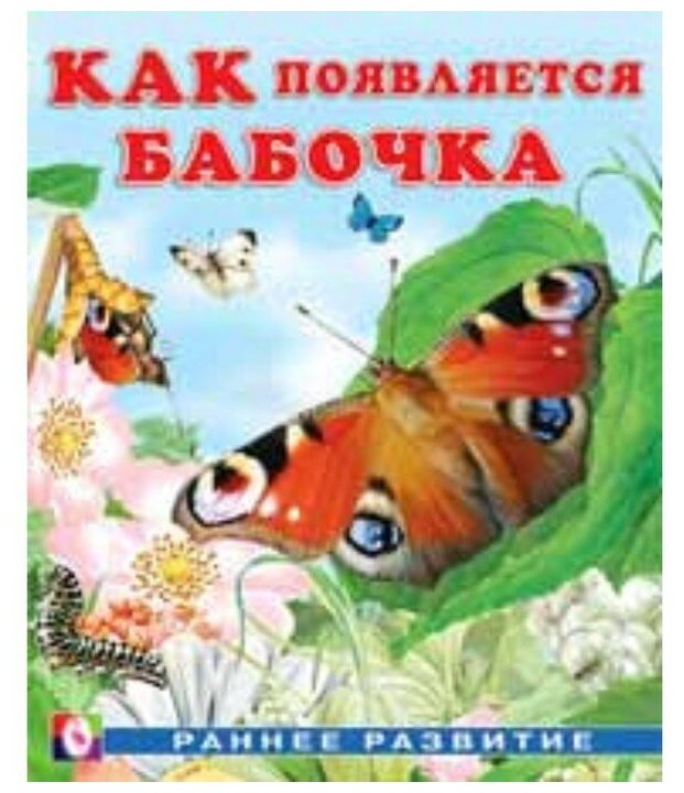 КакПоявляется.(о) Бабочка (Гурина И. В.)