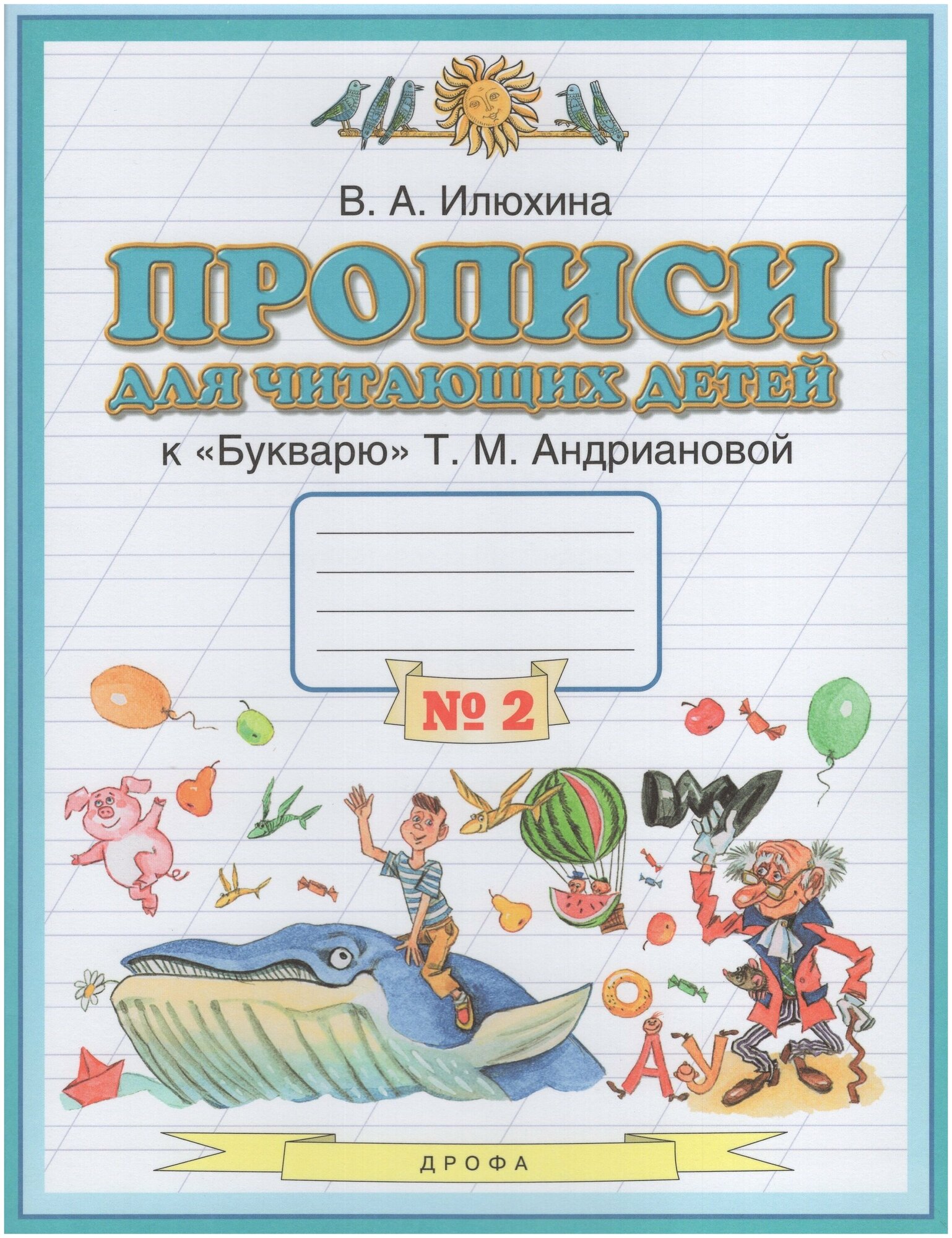 Рабочая тетрадь 1 класс ФГОС Илюхина В. А. Прописи для читающих детей (к "Букварю" Андриановой Т. М.) (Ч.2/4)
