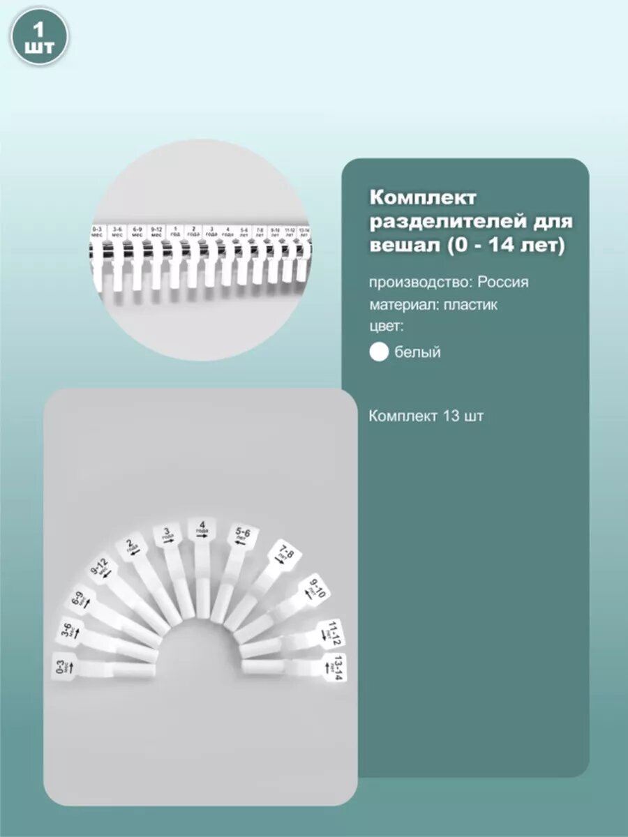 Разделители размеров детской одежды (0-14 лет) 1 комплект
