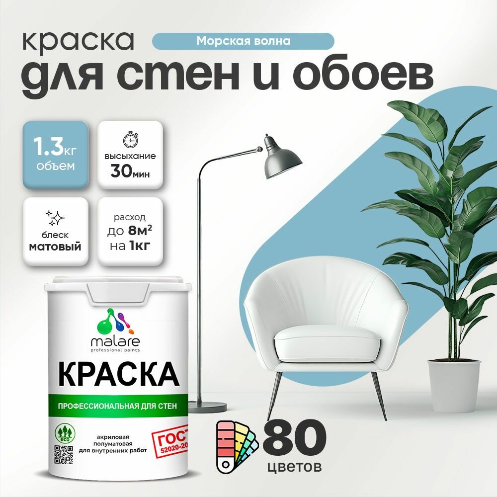 Краска Malare "ГОСТ" интерьерная для стен и обоев в сухих помещениях, для потолка, акриловая, быстросохнущая, без запаха, матовая, морская волна, (1л - 1.3кг)