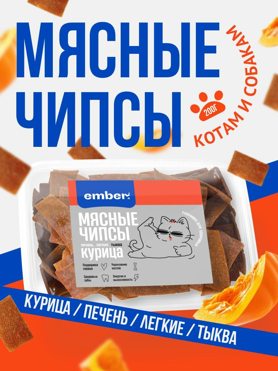 Лакомство для животных Ember, мясные чипсы, с тыквой, для кошек и собак, 200 гр