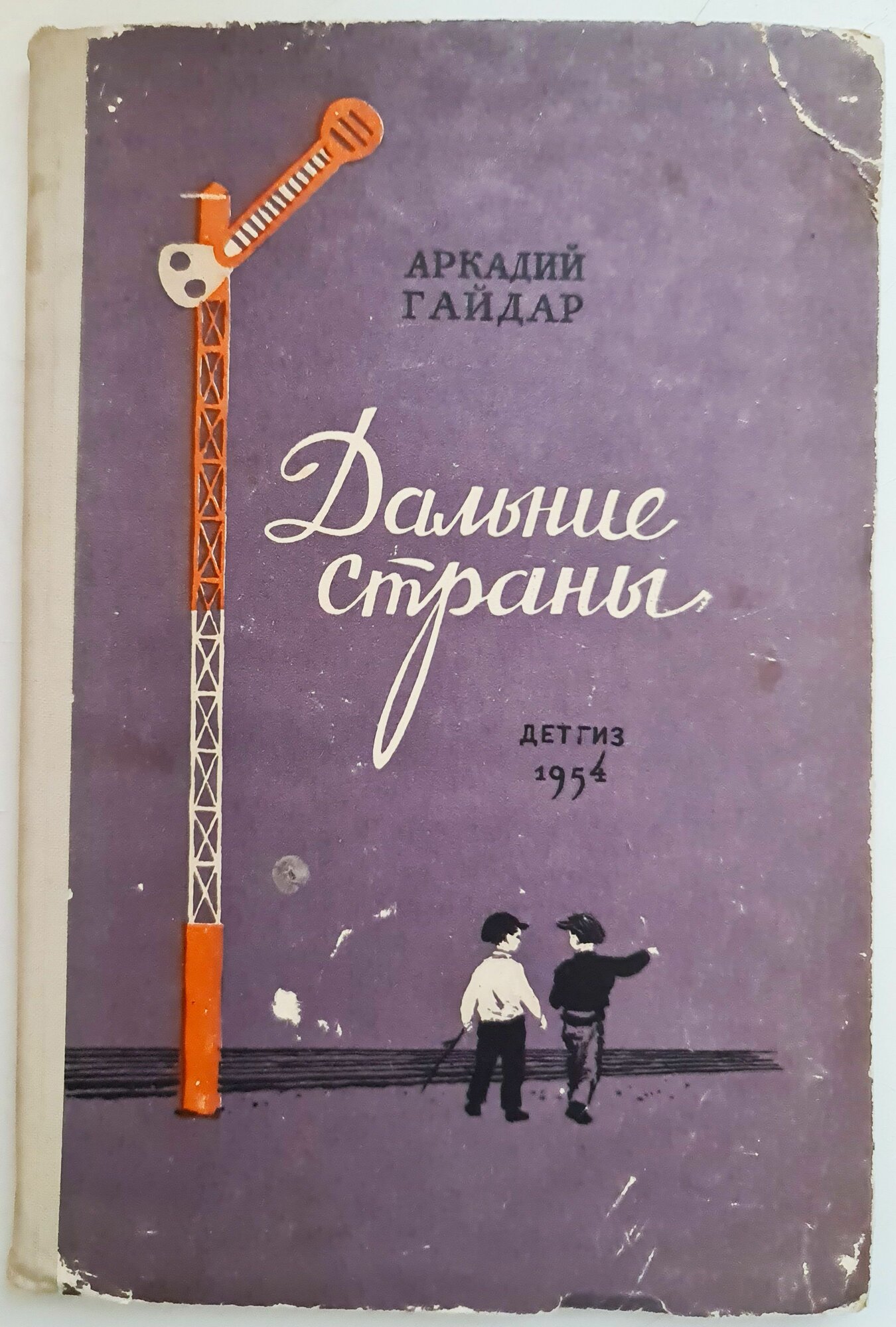 Дальние страны