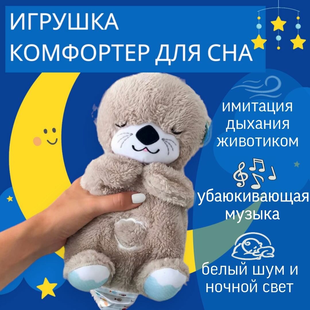 Дышащая выдра, детская музыкальная игрушка для сна