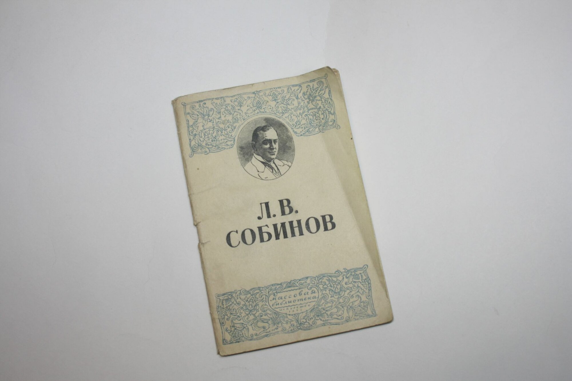 Леонид Витальевич Собинов 1872-1934