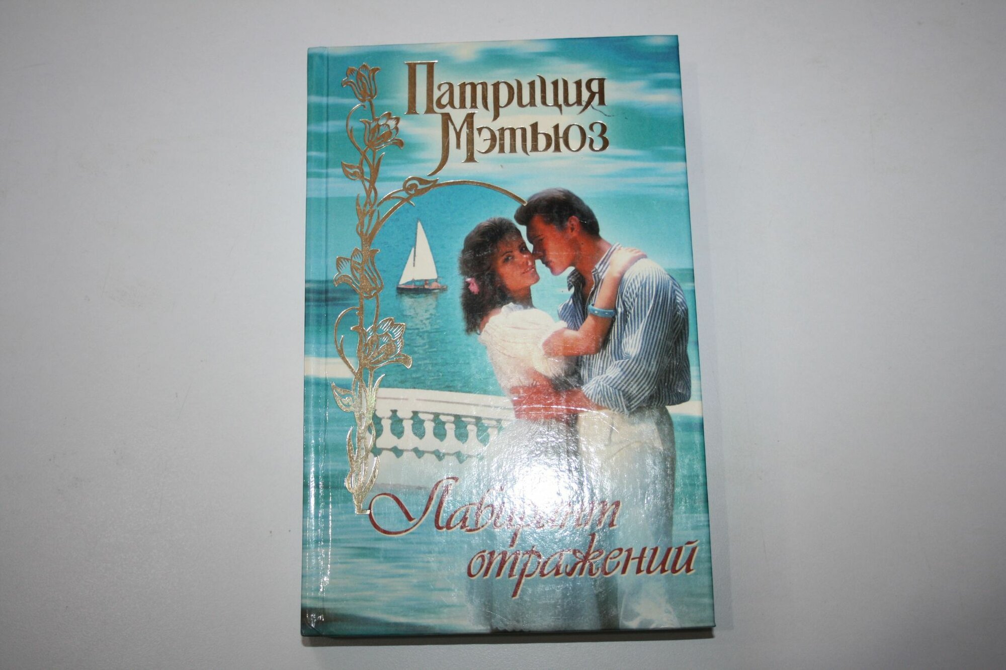 Лабиринт отражений. Роман