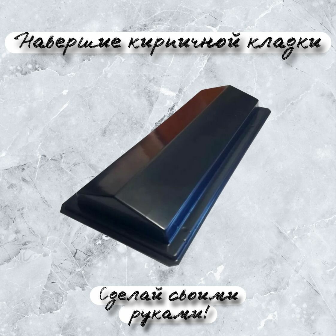 Навершие кирпичной кладки