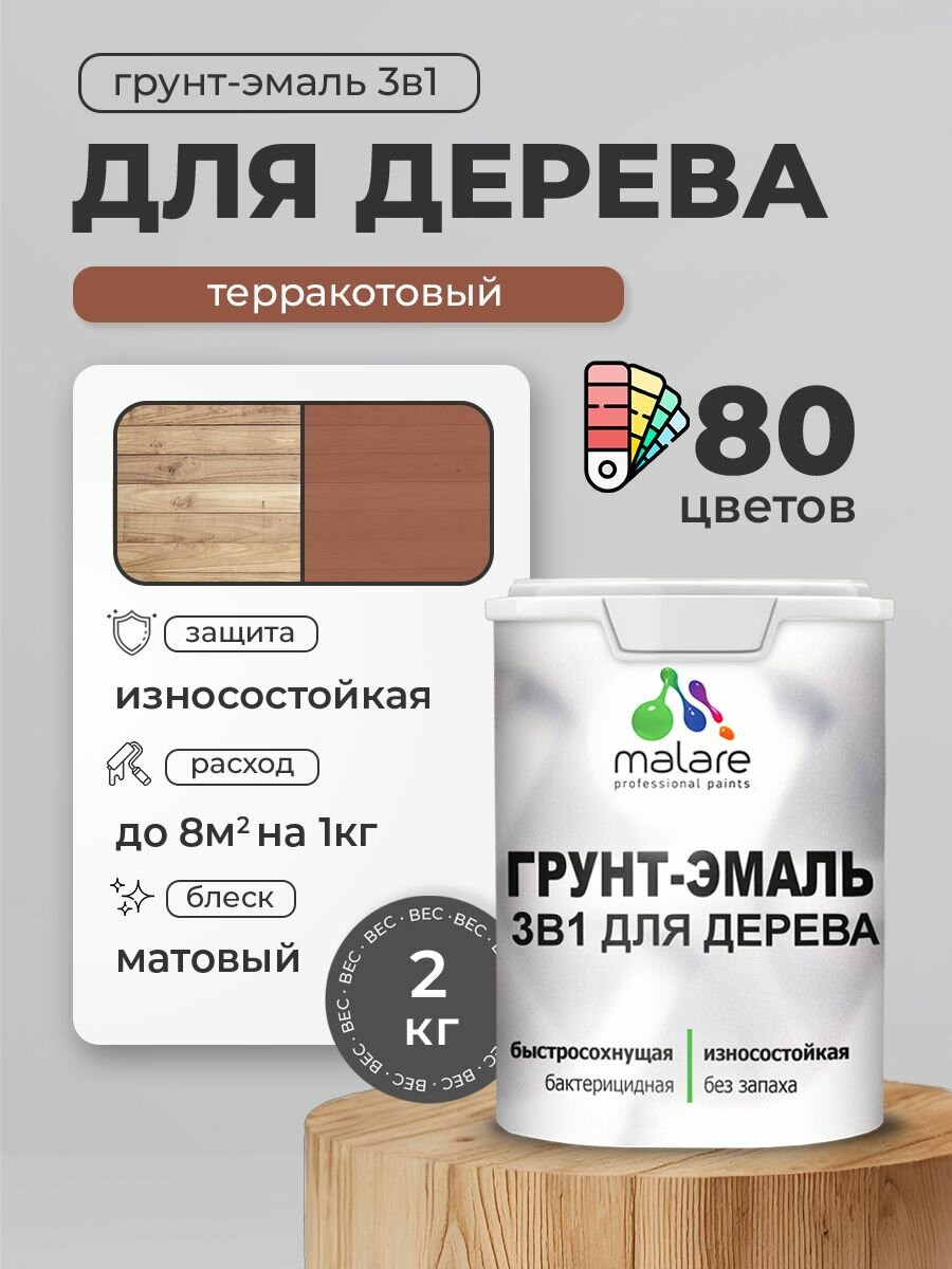 Акриловая Грунт-Эмаль 3 в 1 Malare для деревянных поверхностей/ краска по дереву с антисептическим эффектом/ быстросохнущая моющаяся без запаха матовая, терракотовый, 2 кг