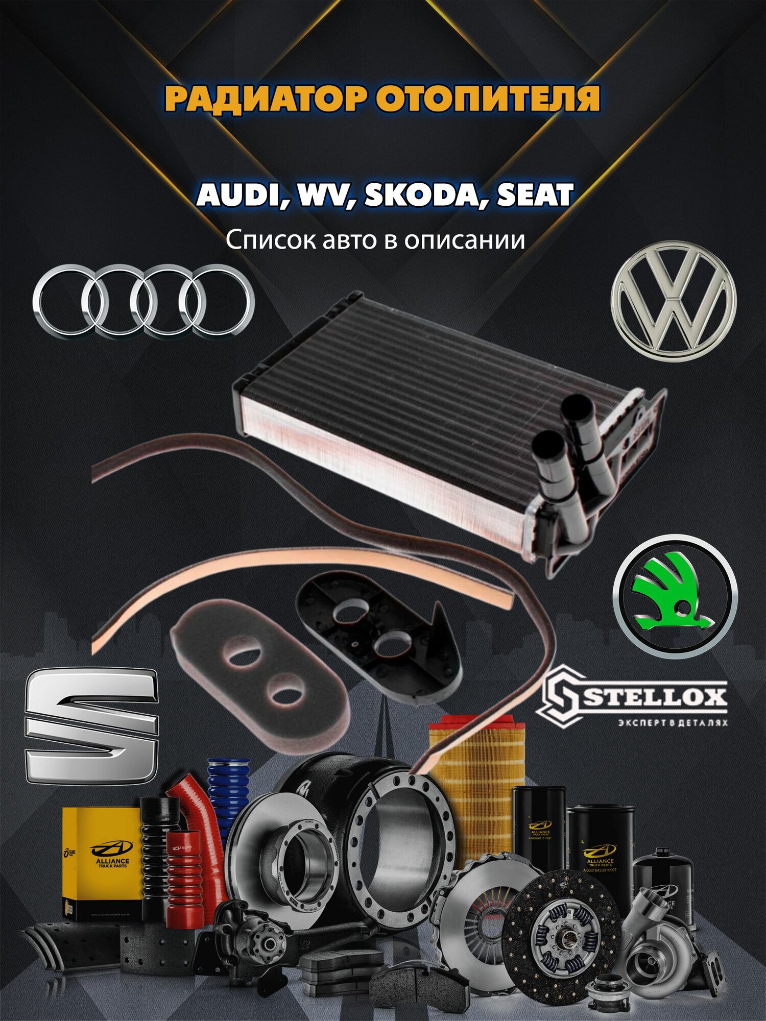 Радиатор отопителя Audi, WV, Skoda, Seat
