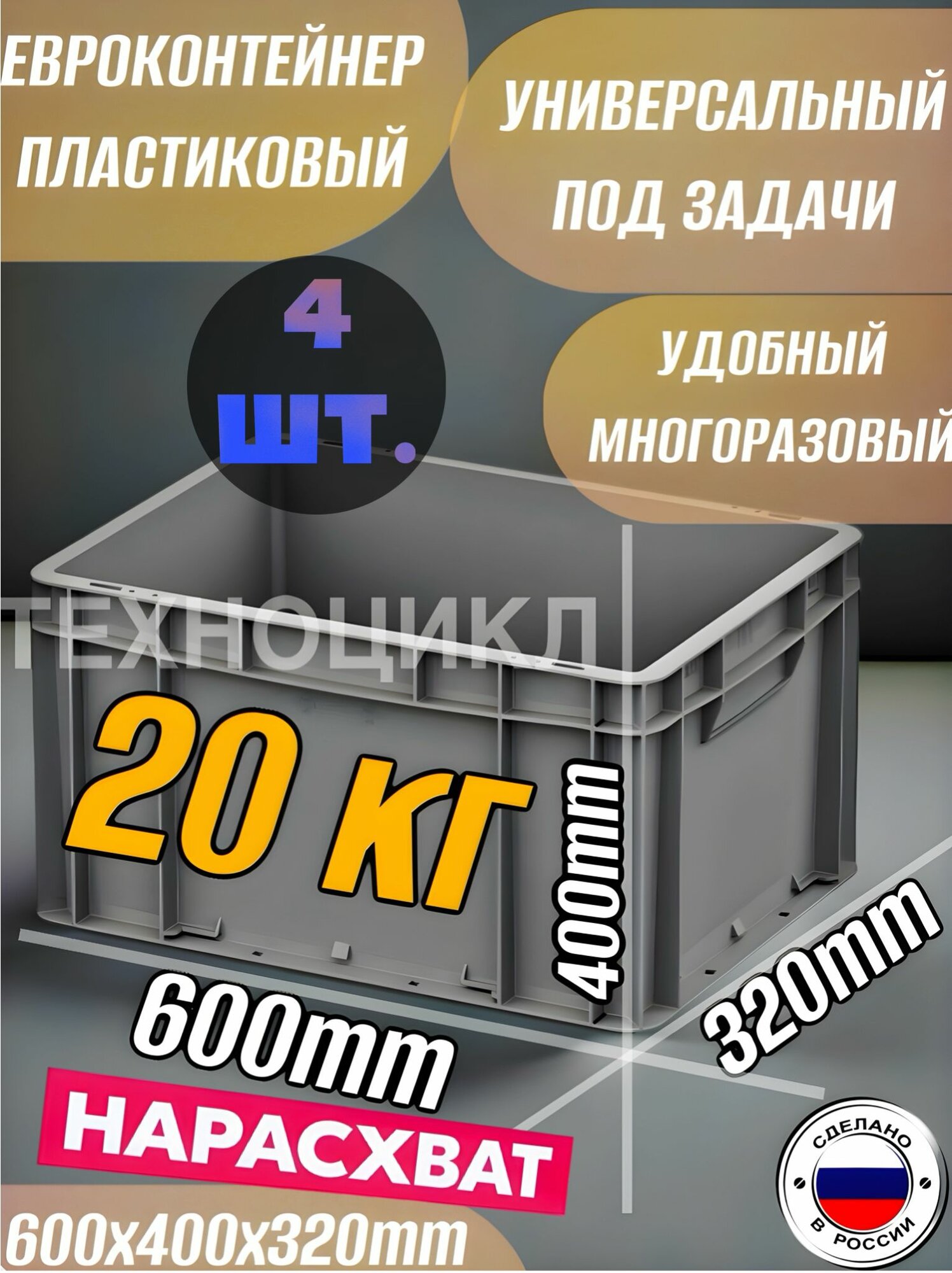 4 ШТ. Евро 600х400х320 Ящик для хранения длина 60 см, ширина 40 см, высота 32 см.