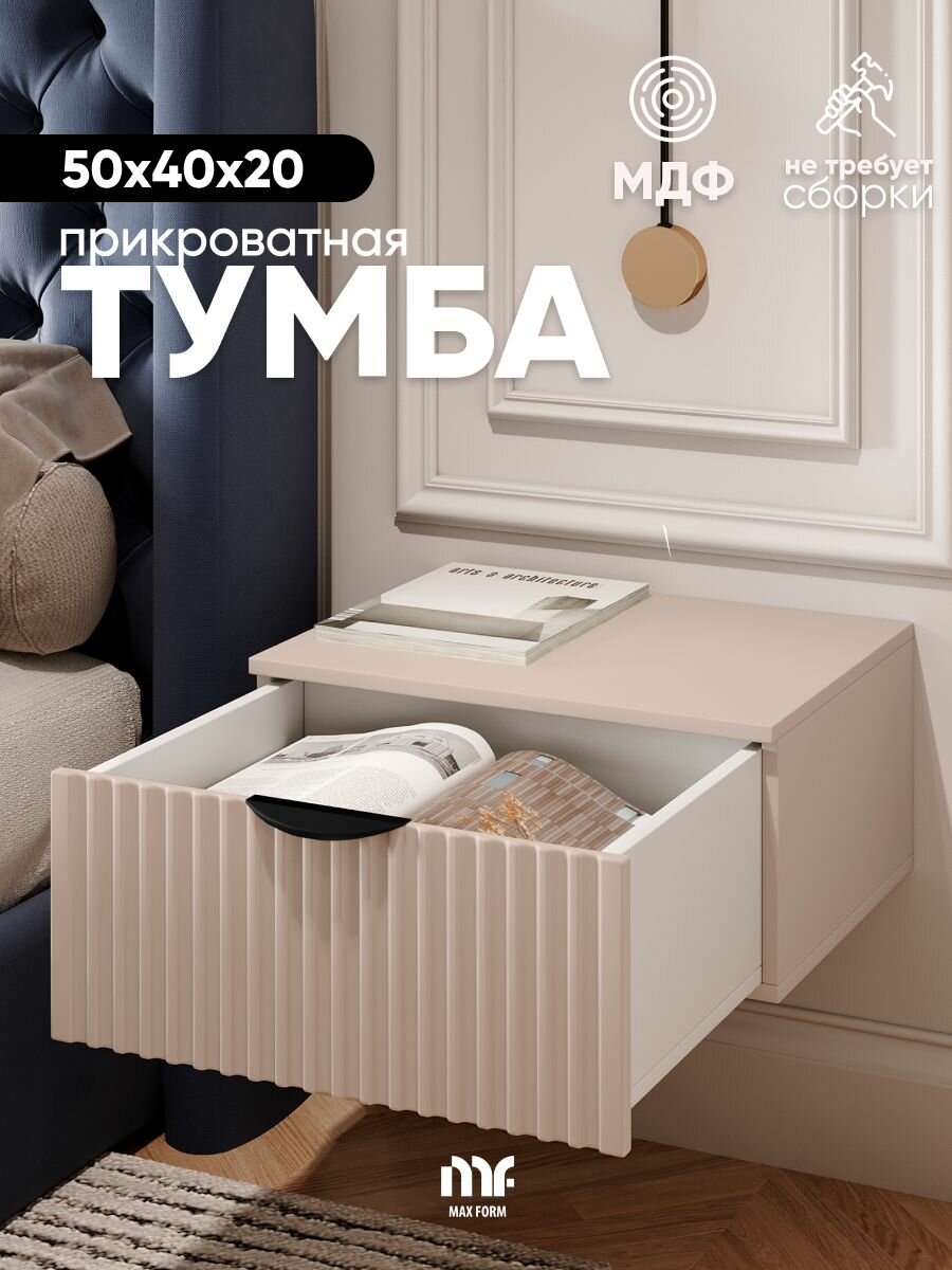 Тумба подвесная бежевая MaxForm, тумба прикроватная 50х40х20 см