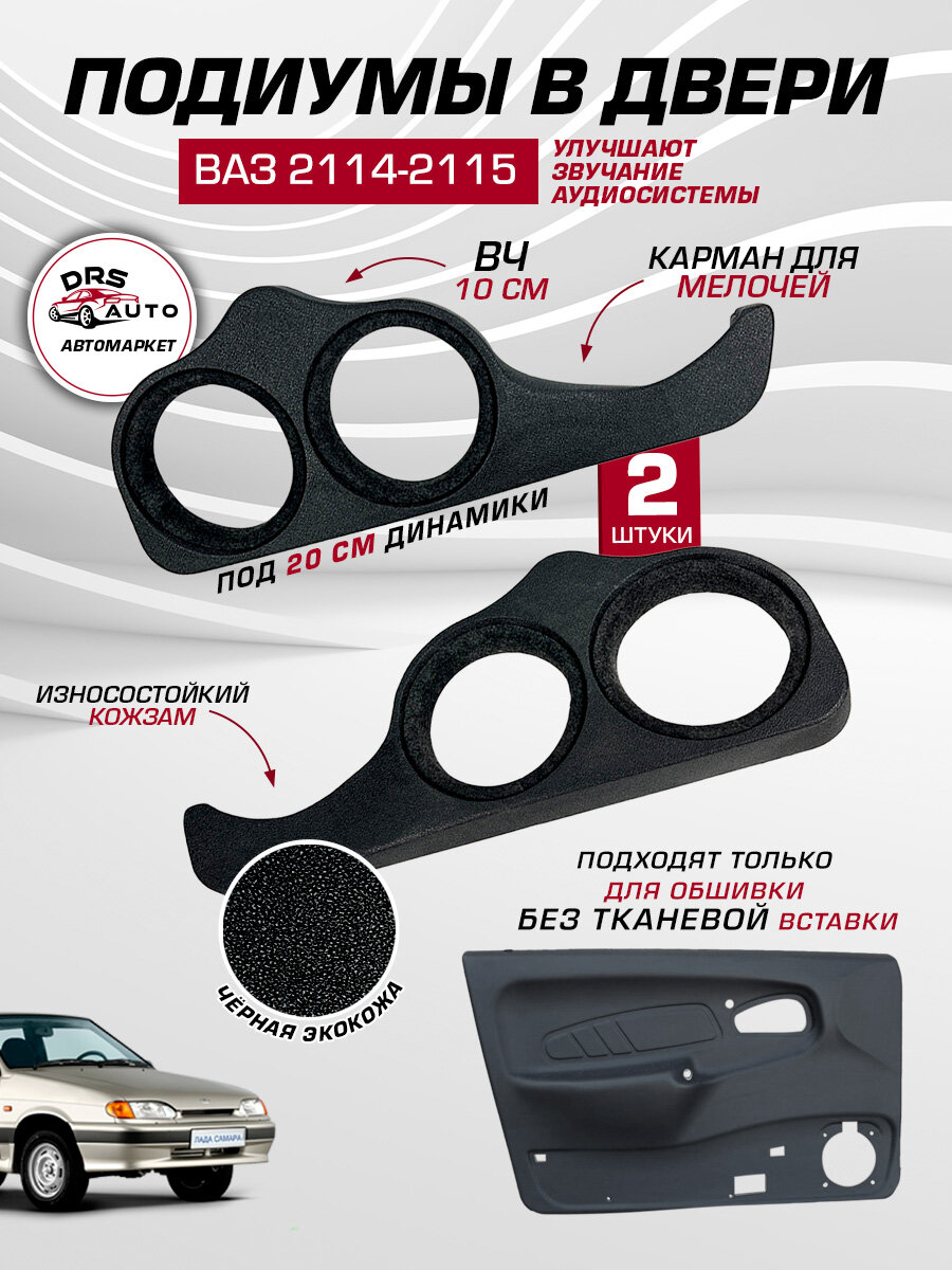 Подиумы с карманами на двери ВАЗ 2114 2115, 20+20+вч динамики, 2 шт, под пластиковую обшивку, кожзам