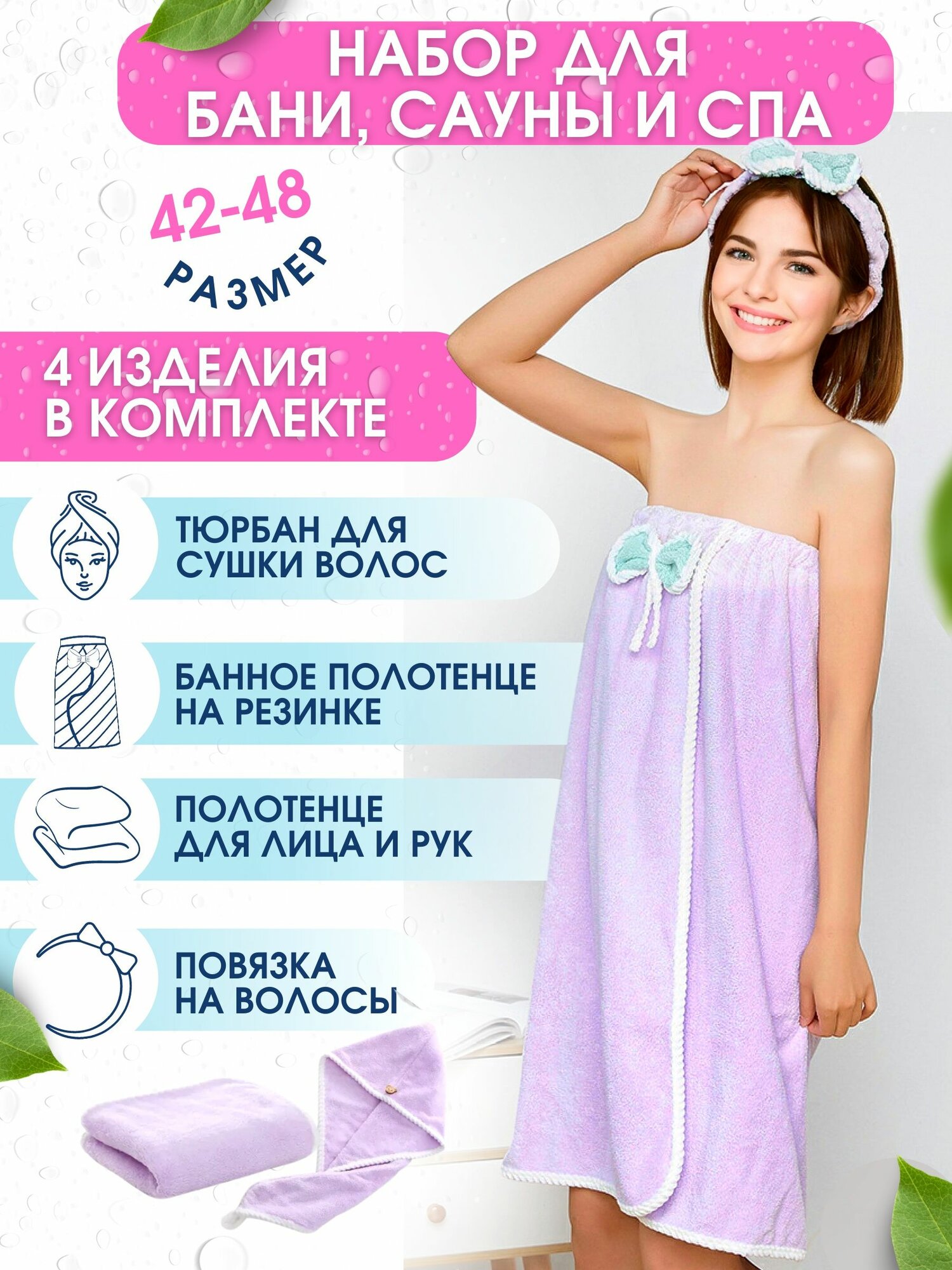 Набор для бани/ женский комплект для бани и сауны/ банное полотенце