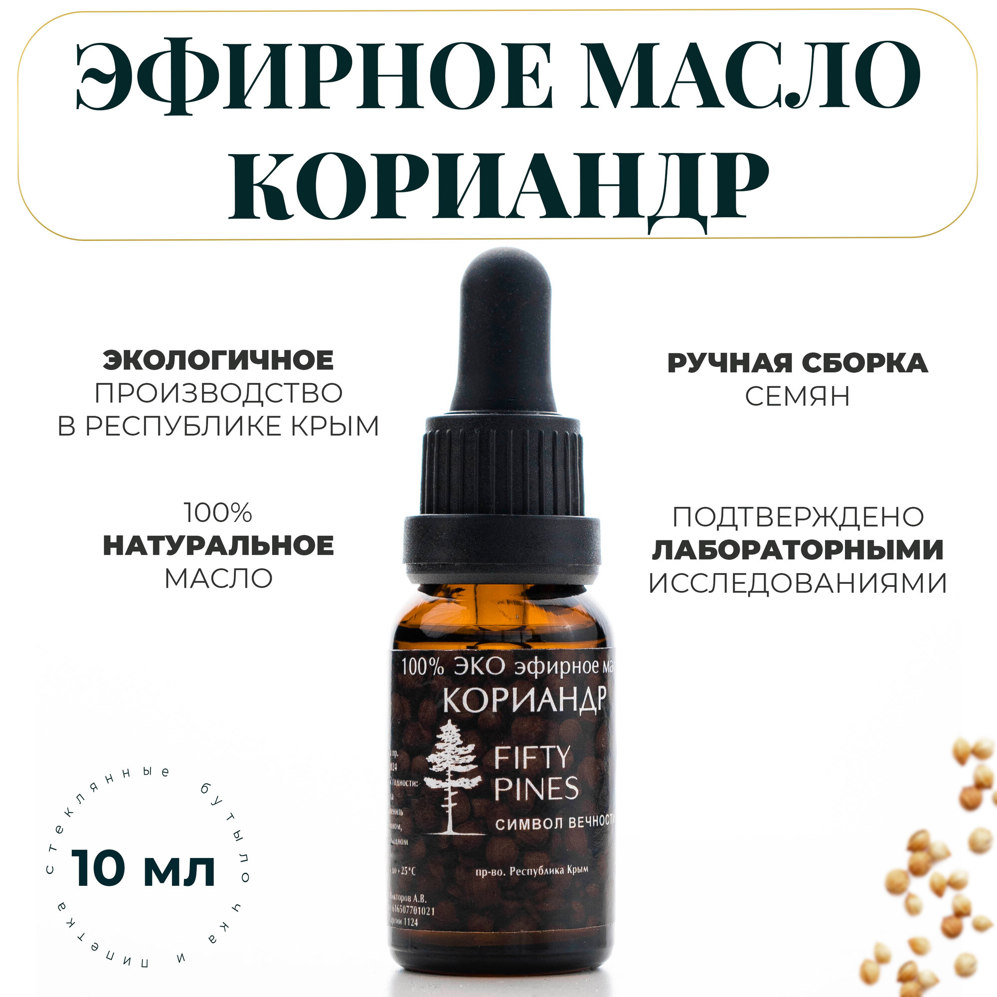 Эфирное масло FIFTY PINES премиум-класса, 100%, кориандр, 10 мл