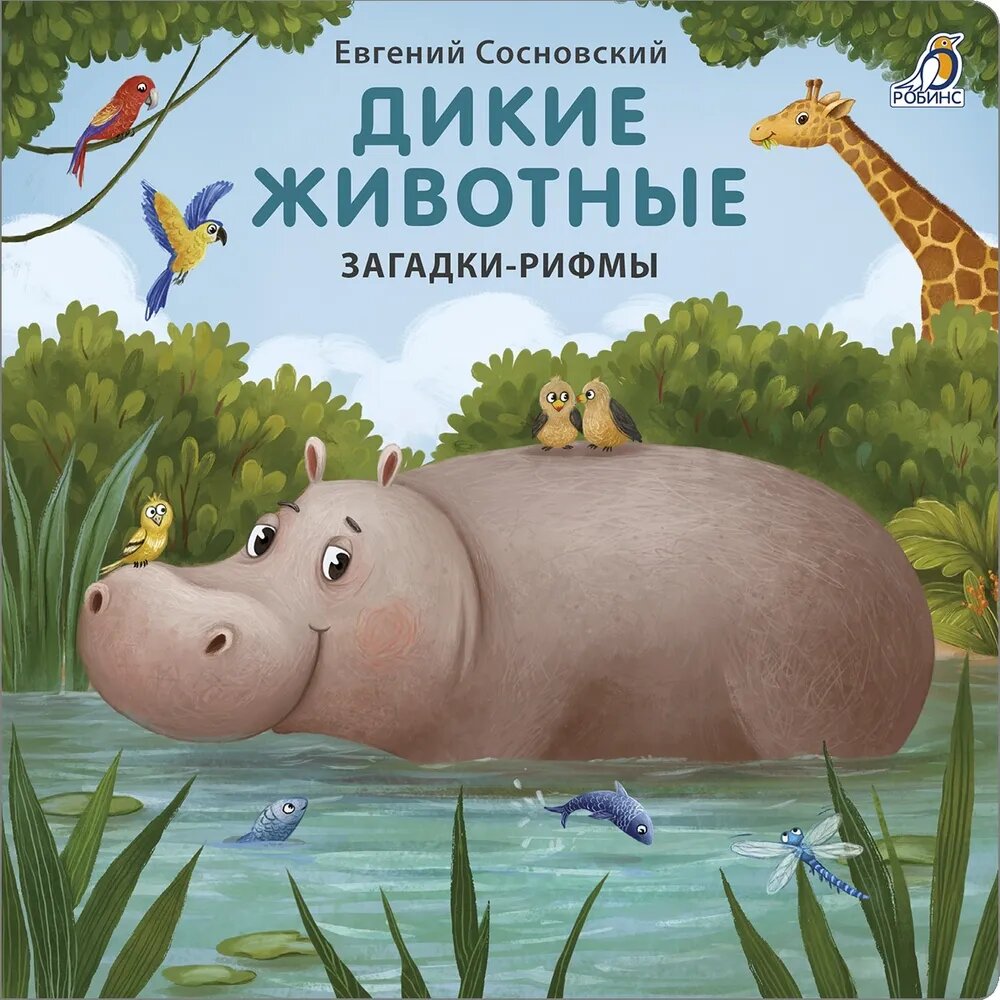Книжка-картонка. Загадки-рифмы. Дикие животные