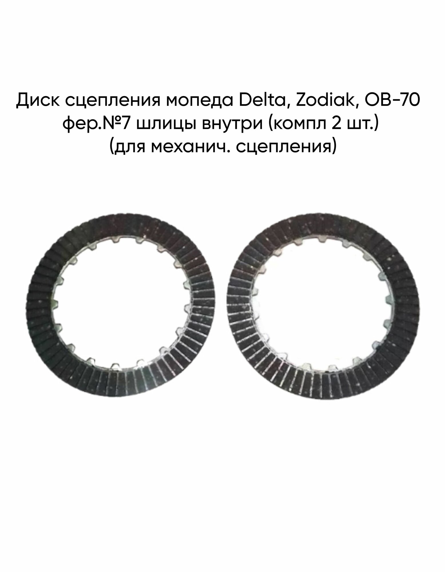 Диски сцепления, металлические мопеда Delta, Alpha (2 шт)