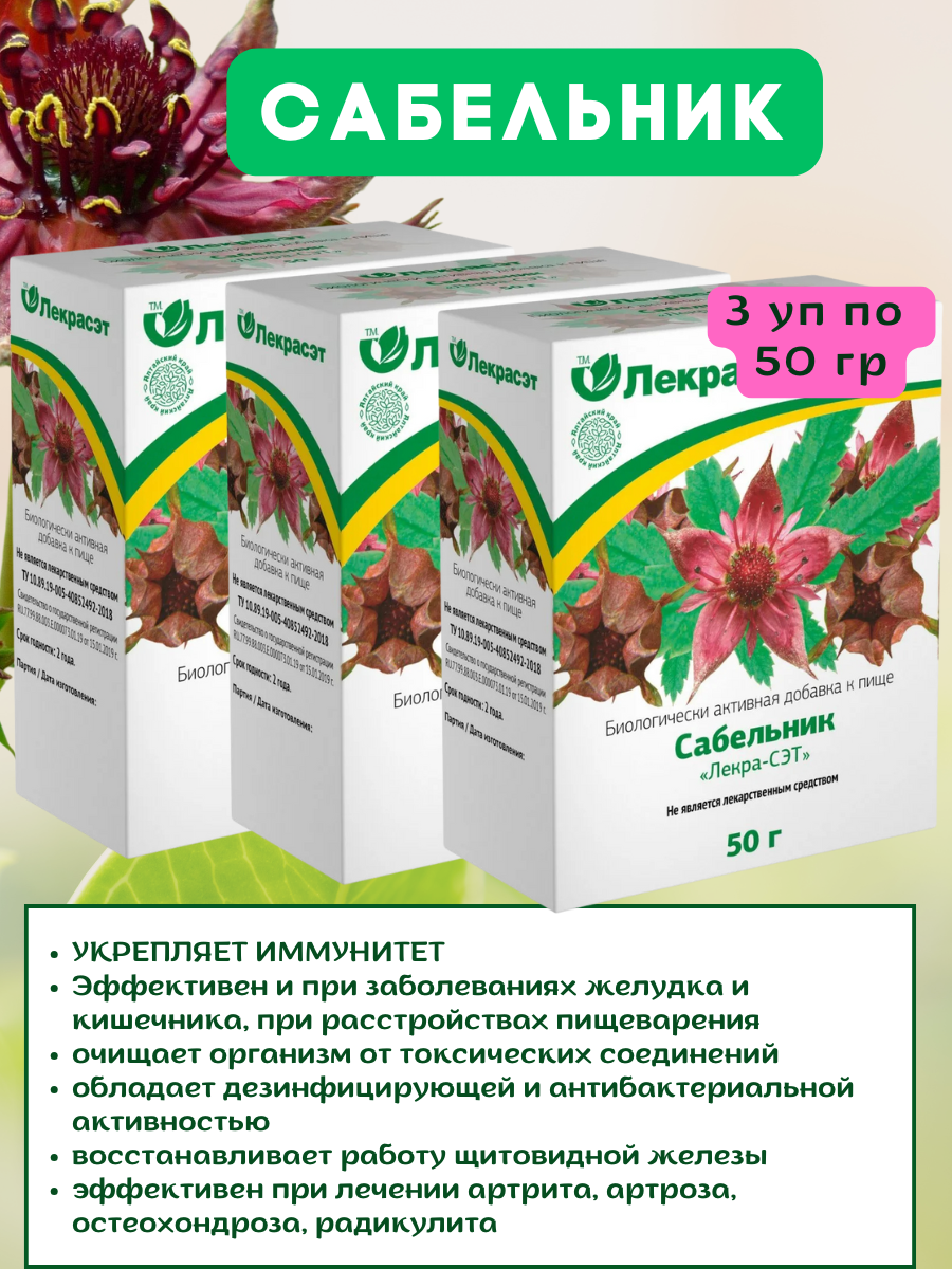 Лекра-сэт Сабельник трава и корни измельченные россыпь 3уп по 50г