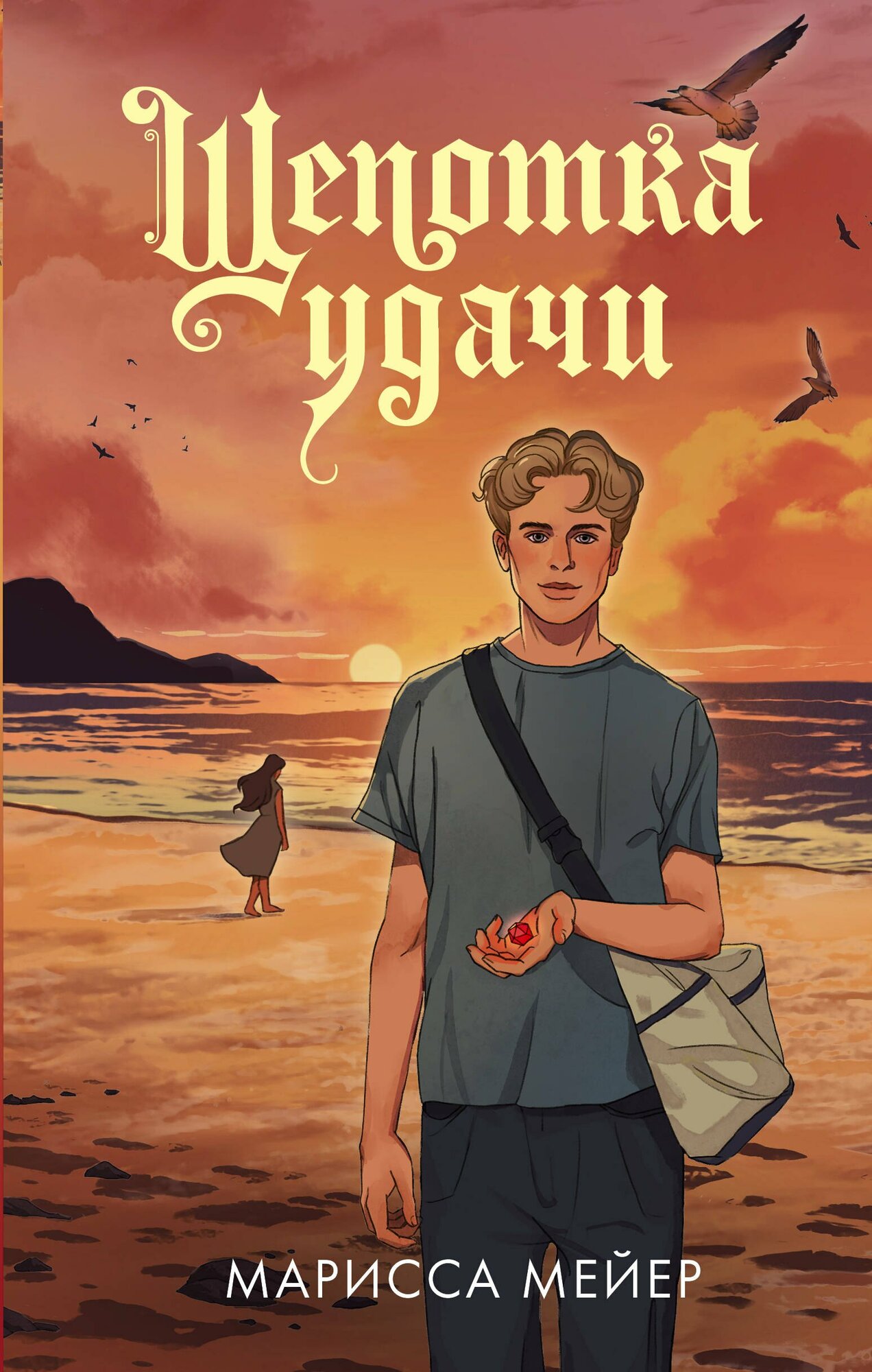 Книга: "Щепотка удачи" от Мейер М, русский язык, Зарубежное фэнтези