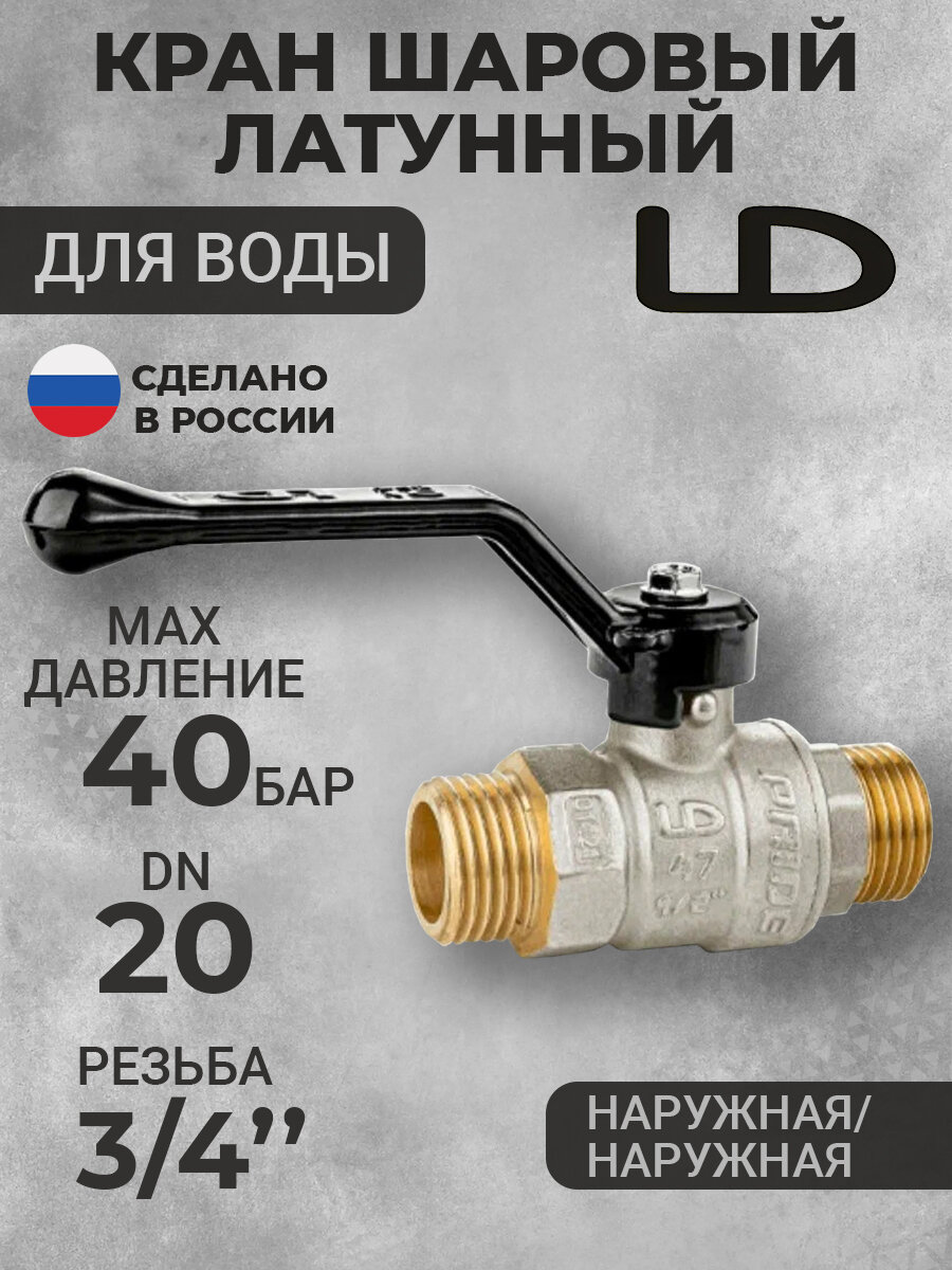 Кран шаровый латунный для воды LD Pride Н-Н. Р Ду20 (3/4") рычаг