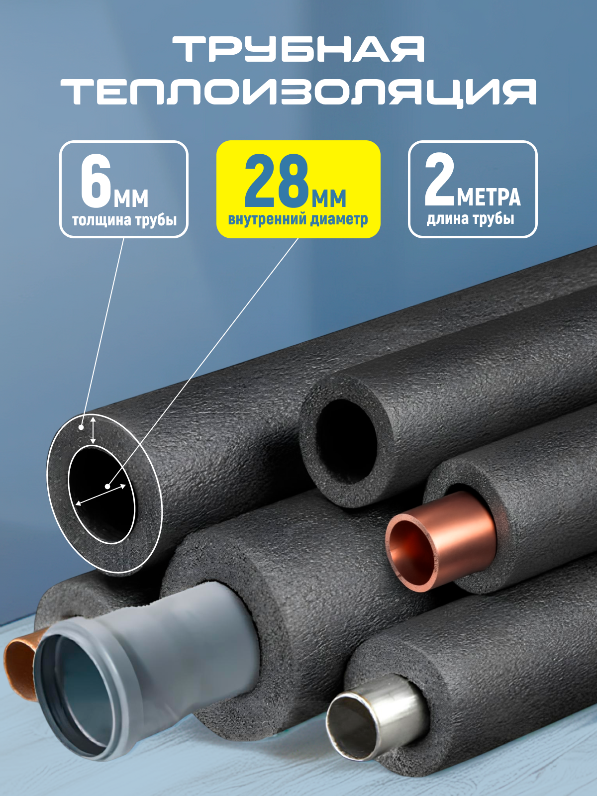 Утеплитель для труб водоснабжения 6/28 2 метра