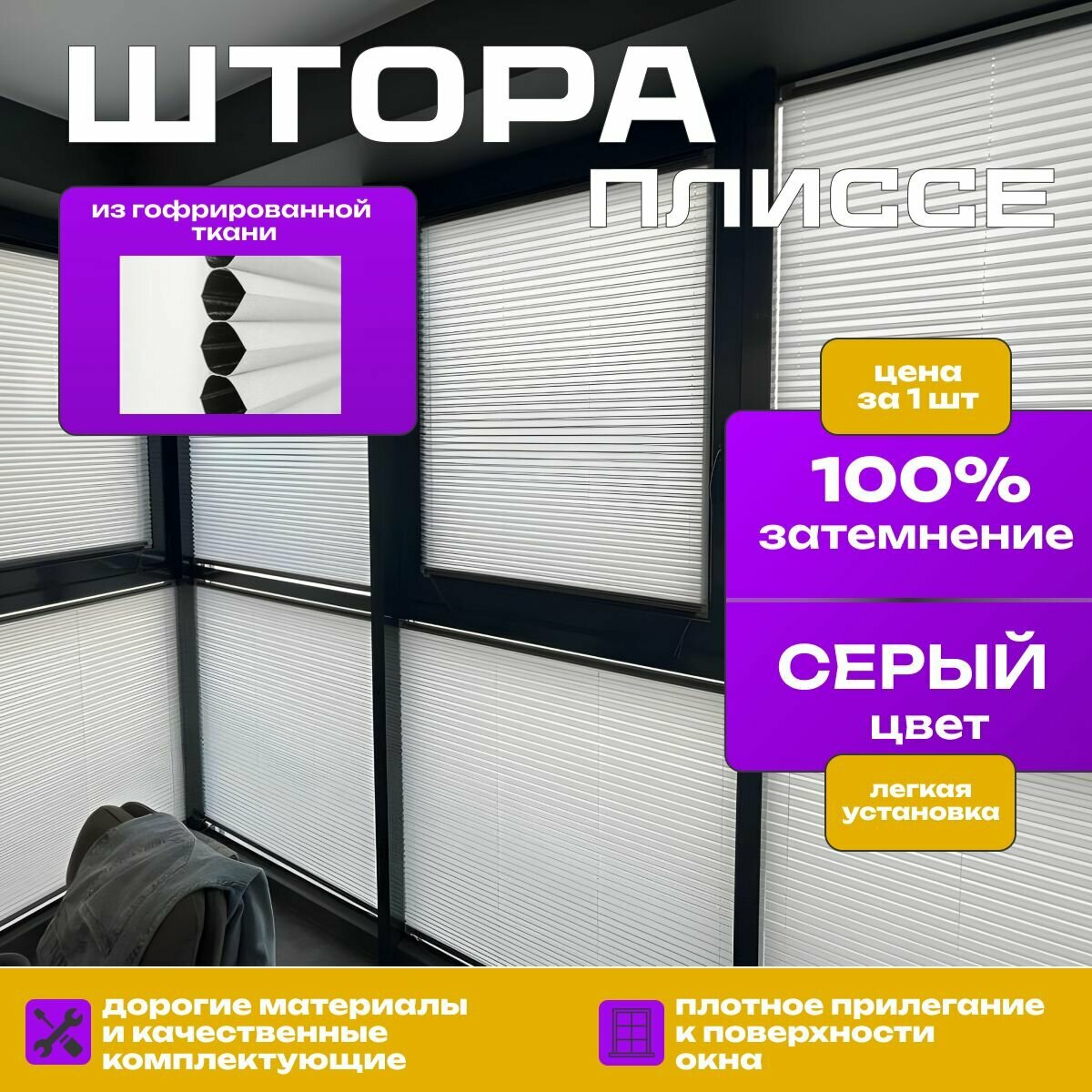 Штора плиссе серый цвет из гофрированной ткани блэкаут 60х120