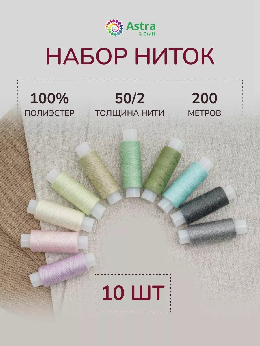 Нитки швейные набор 50/2, 10шт*200м, Astra&Craft, ассорти №17
