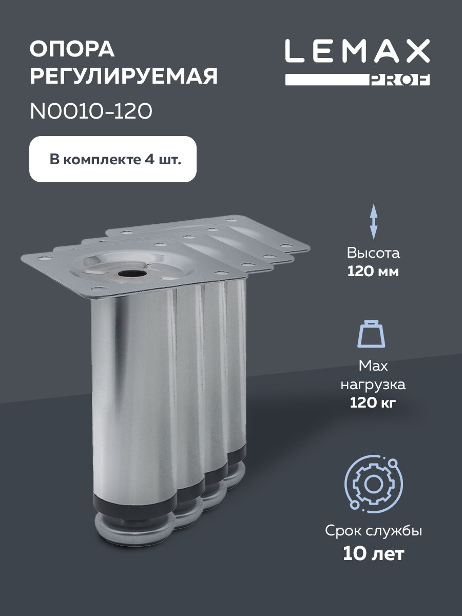 Комплект опор Lemax N0010-120, металл, регулировка высоты, хромированные, 4 шт