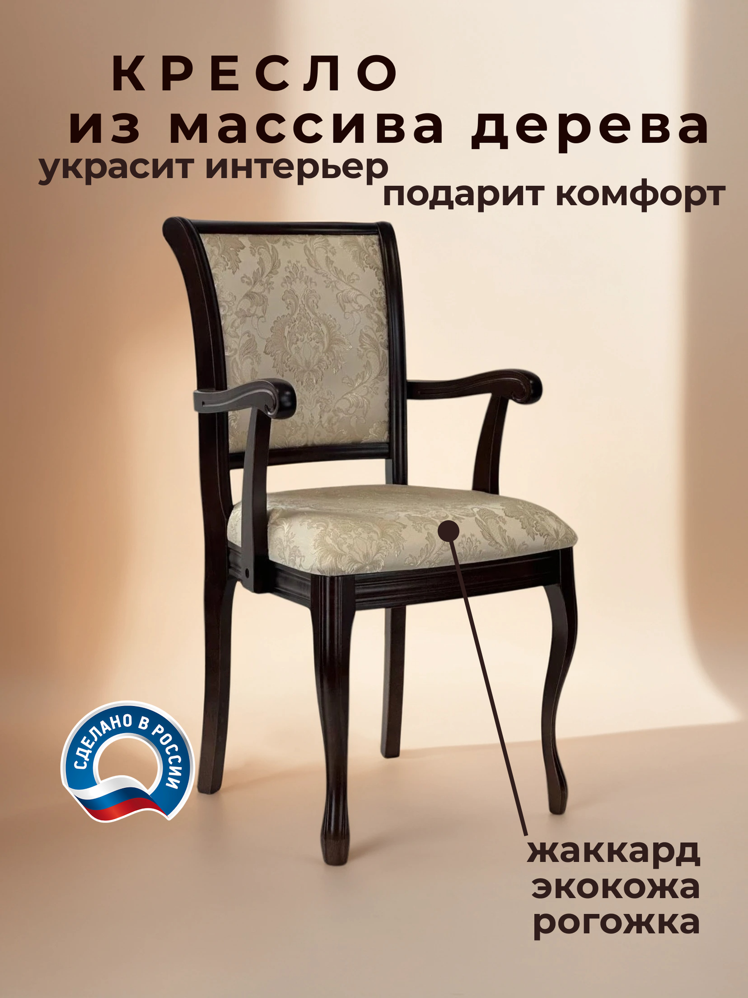 Кресло для кухни и гостиной Бриоль14, деревянное, обивка из жаккарда, 94х50х56