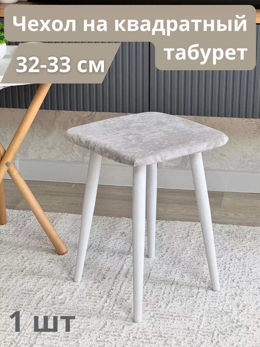 Чехол на квадратный табурет светло-серый