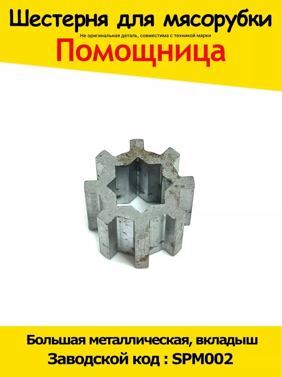 Шестерня мясорубки Помощница кухонный комбайн Помощница
