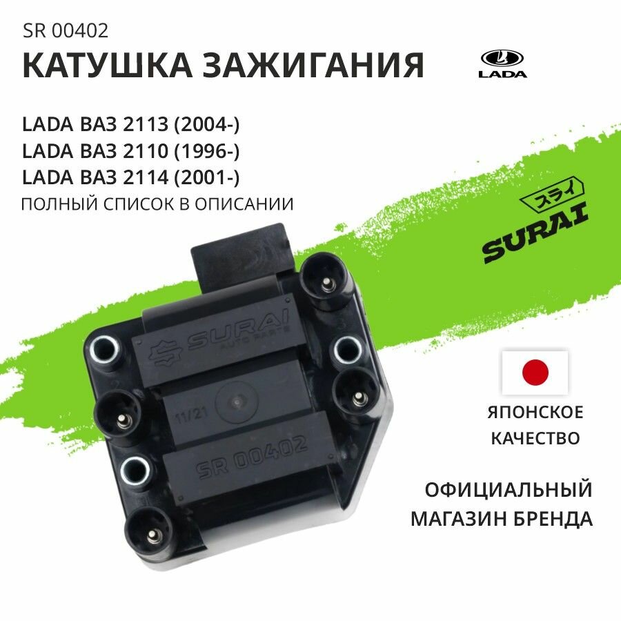 Катушка зажигания SURAI для LADA (ВАЗ) 2108, 2109, 21099, 2110, 2111, 2112 2113 2114 2115 (SR 00402)
