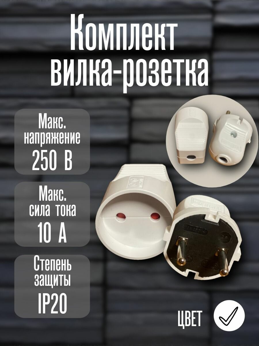 Комплект вилка-розетка для удлинителя 10А