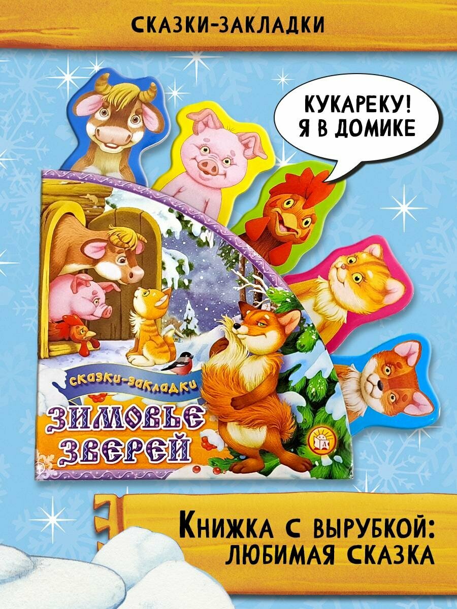 Зимовье зверей