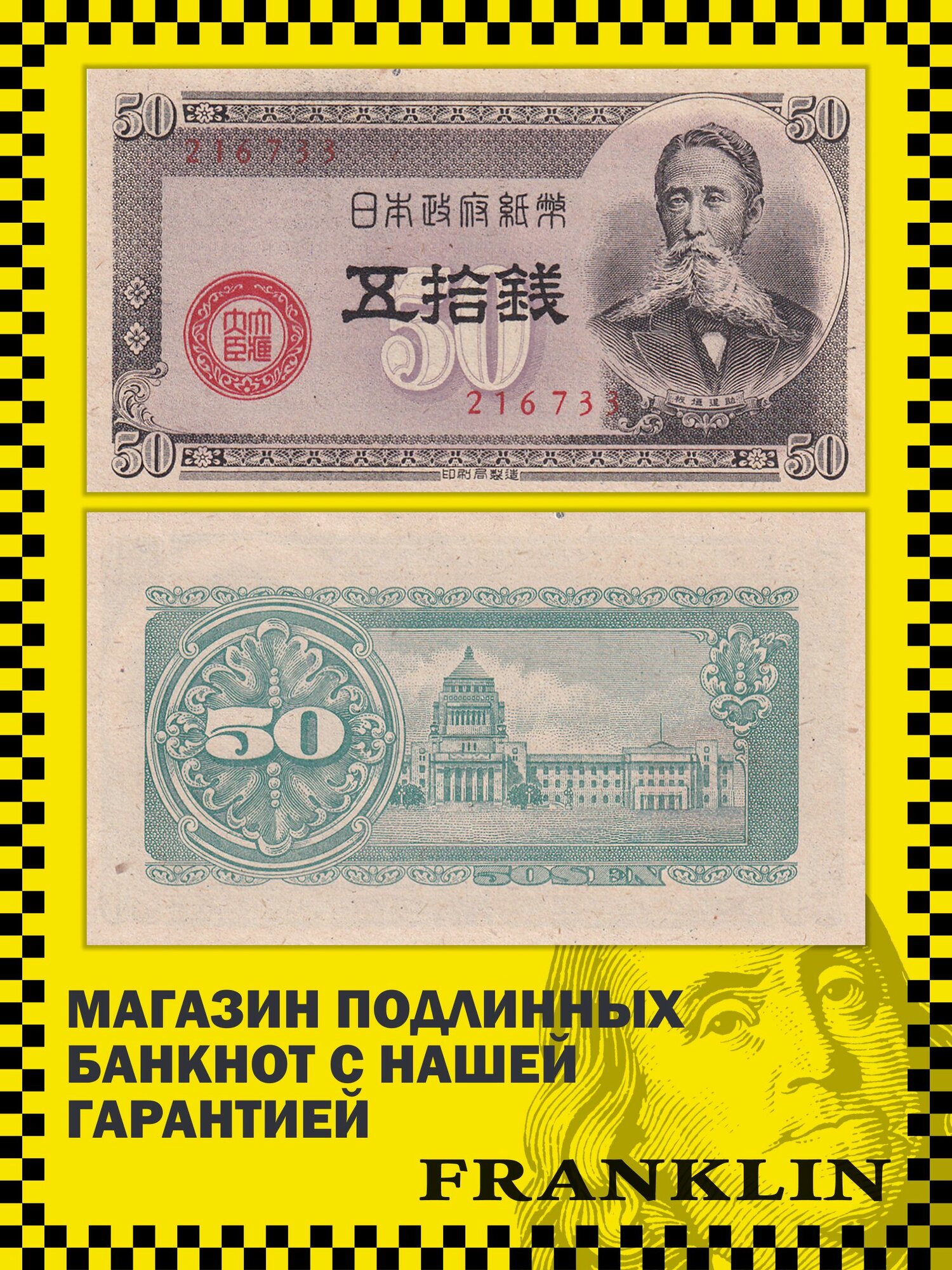 Банкнота Япония 50 сен 1948 год (UNC) Pick 61