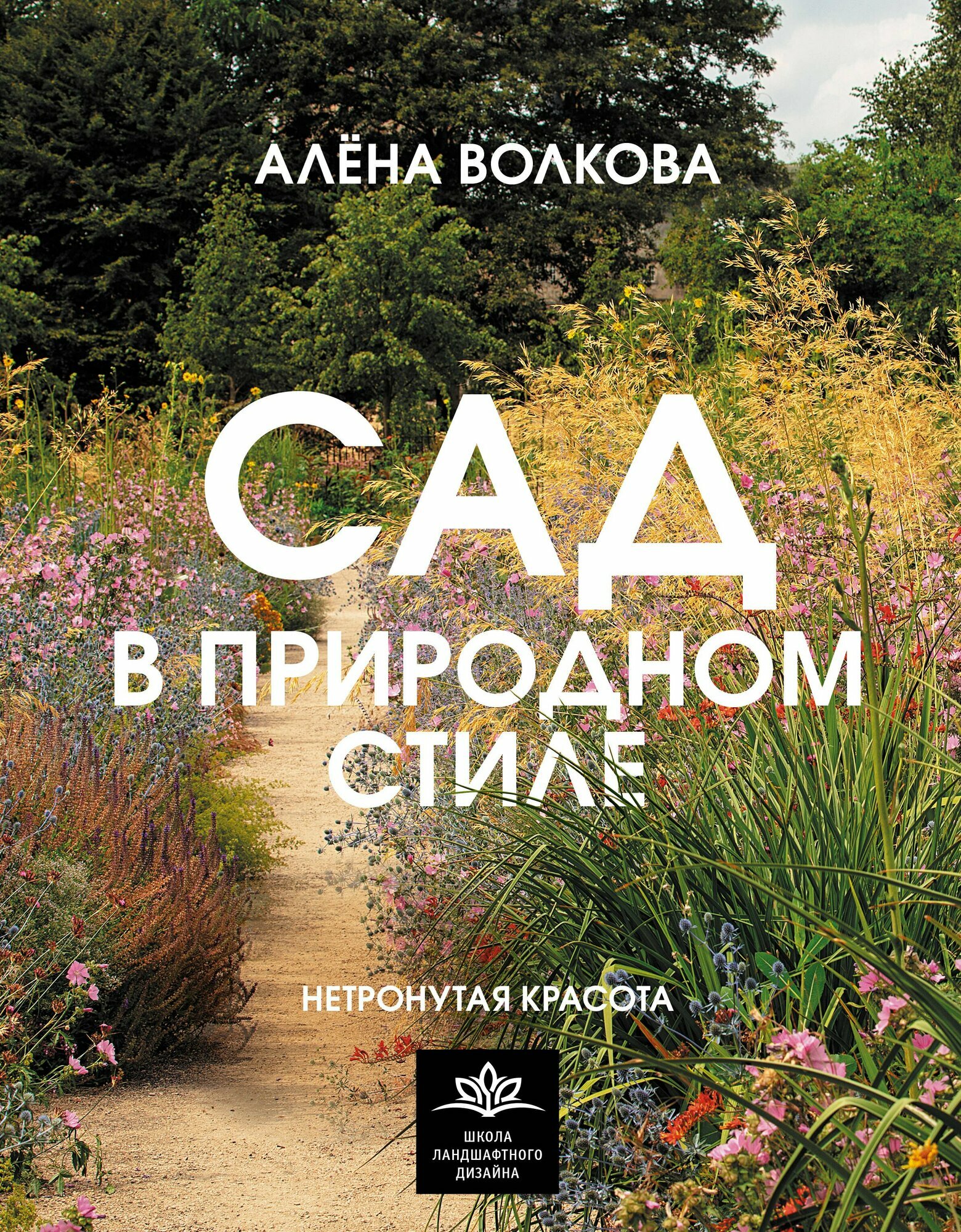 Сад в природном стиле. Нетронутая красота