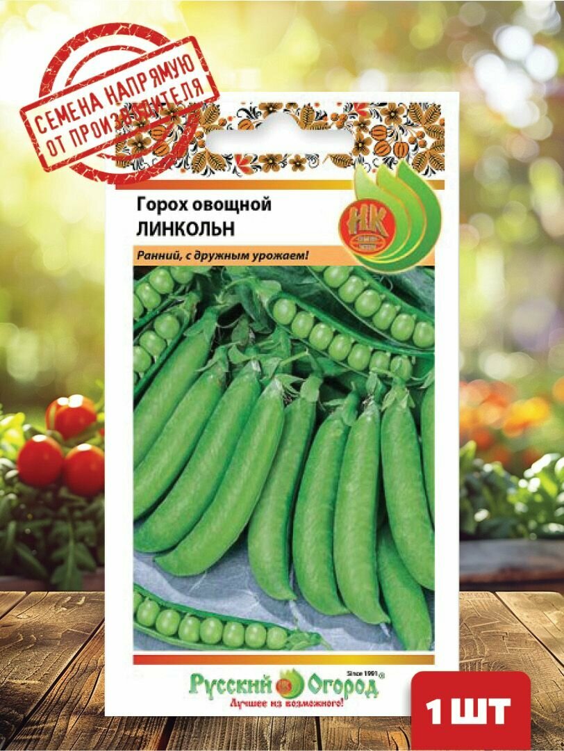 Горох овощной Линкольн