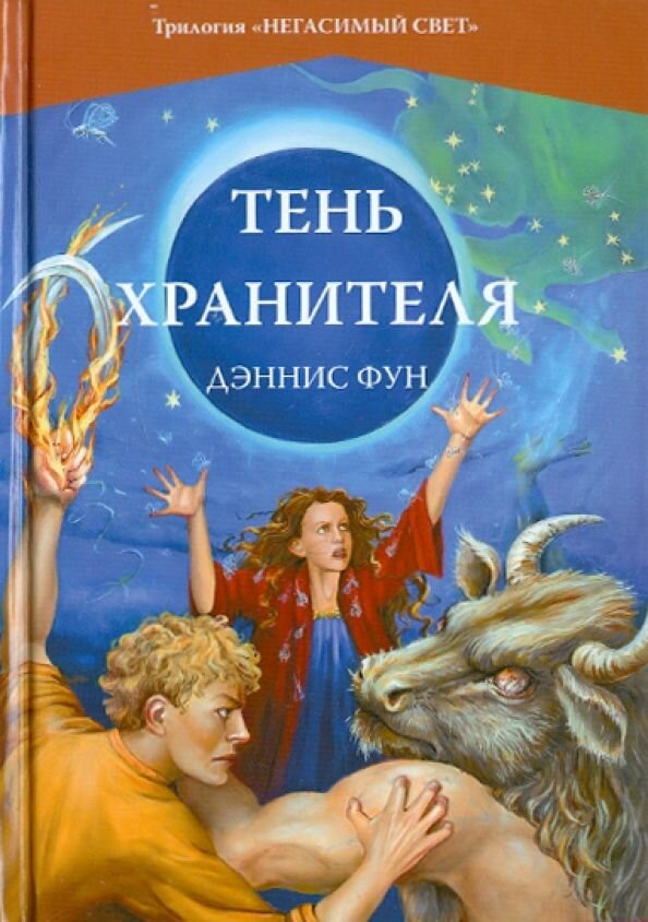 Тень хранителя. Книга 3. Трилогия. Фун Дэннис. Твёрдый переплёт. Издательство Этерна.