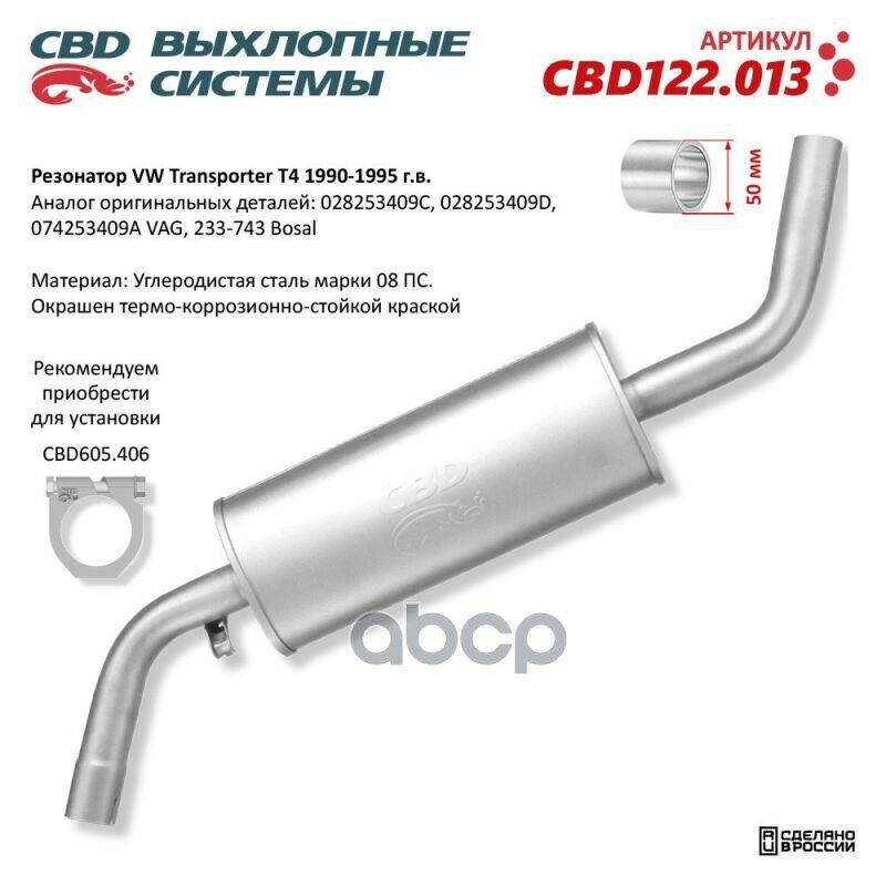 Резонатор VW Transporter T4 (90-95) CBD CBD арт. CBD122.013