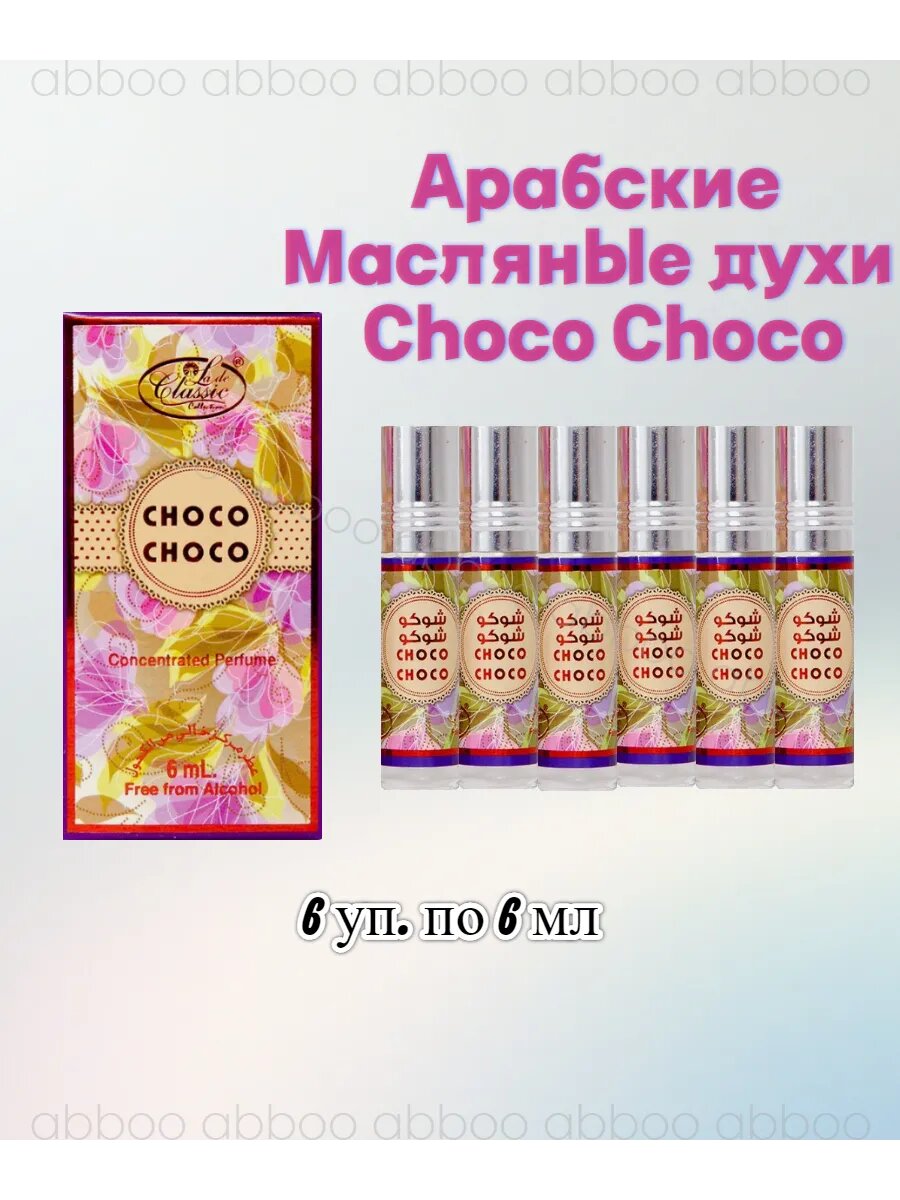 Арабские Масляные духи Choco Choco 6х6 мл