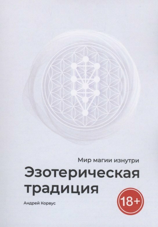 Эзотерическая традиция (Андрей Корвус)