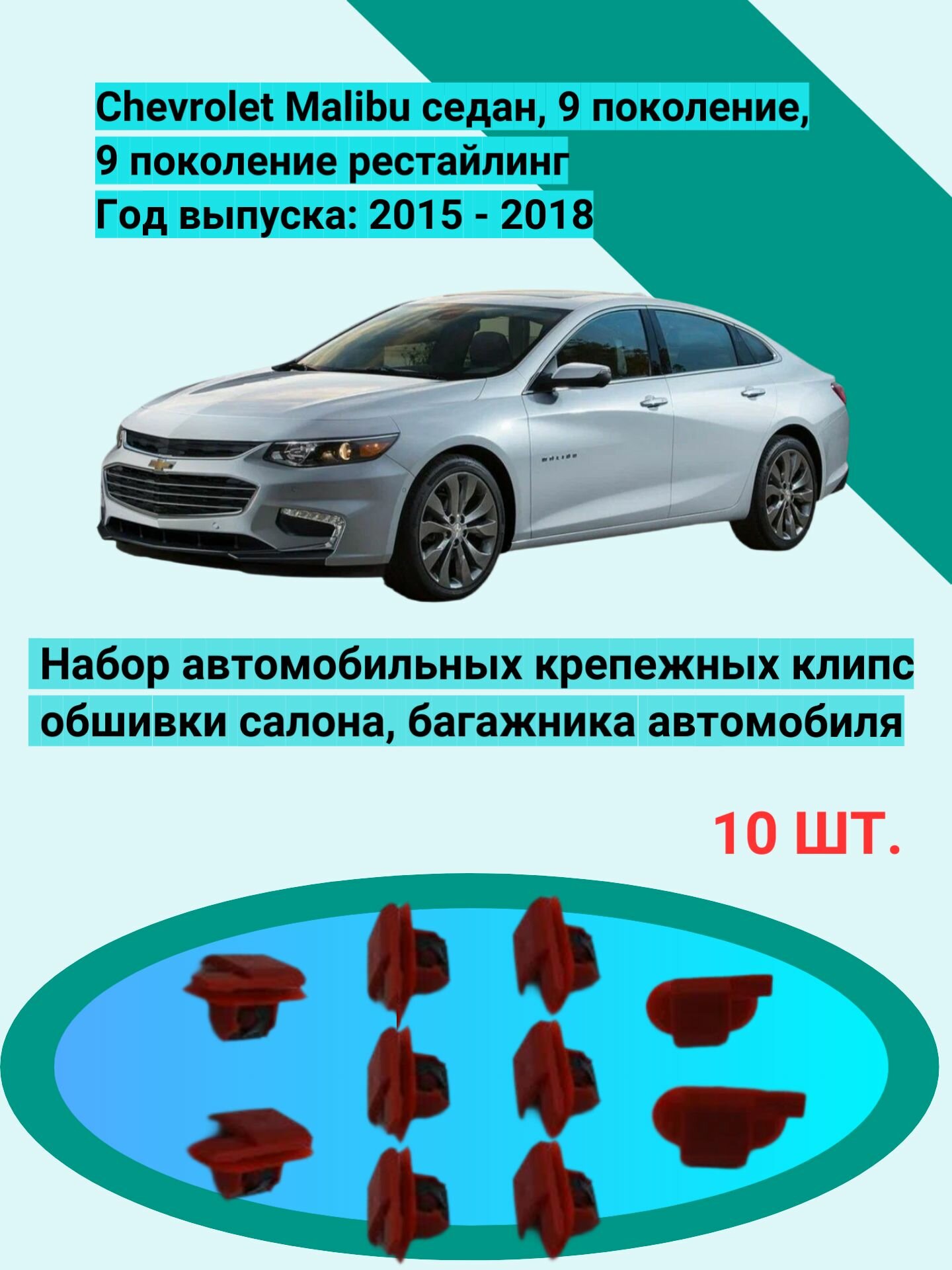 Набор автомобильных крепежных клипс обшивки салона, багажника автомобиля Chevrolet Malibu седан, 9 поколение, 9 поколение рестайлинг Год выпуска: 2015 - 2018