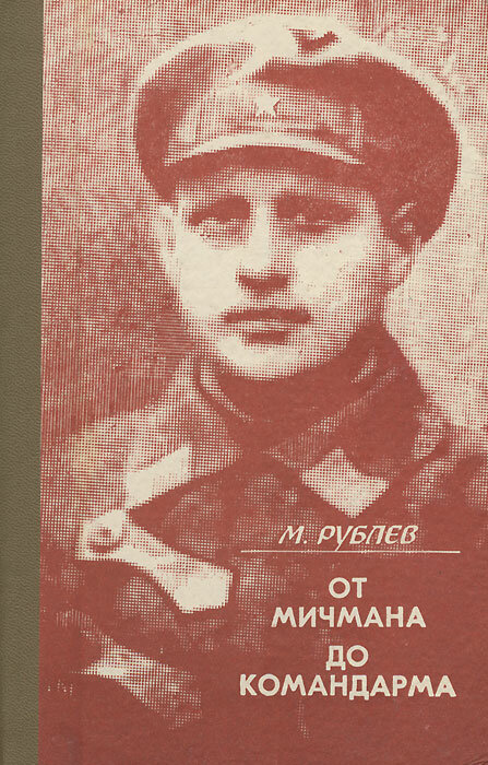 От мичмана до командарма