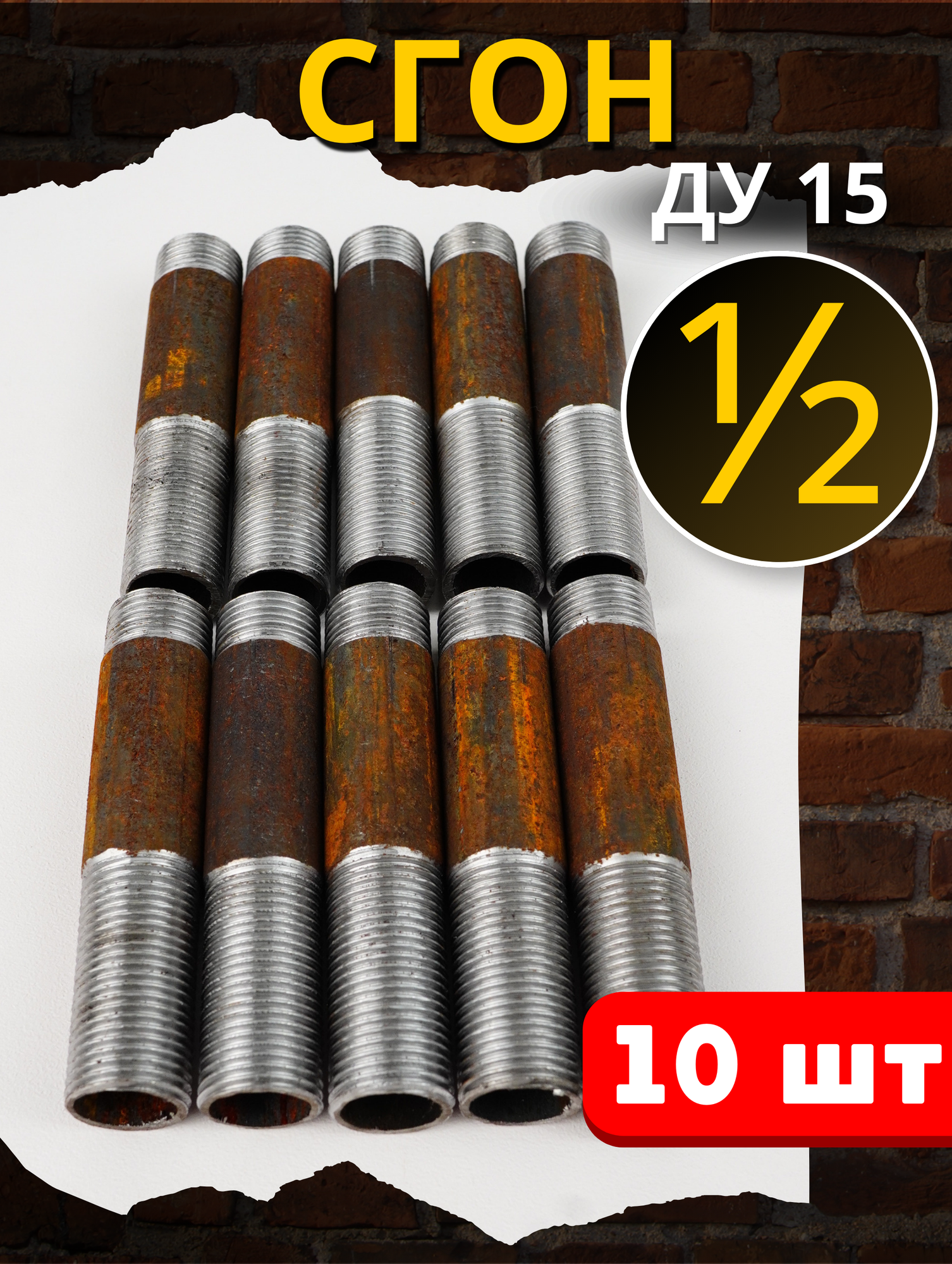 Сгон 1/2 стальной резьбовой L=100 мм (Ду-15 ГОСТ 8969-75) 10шт.