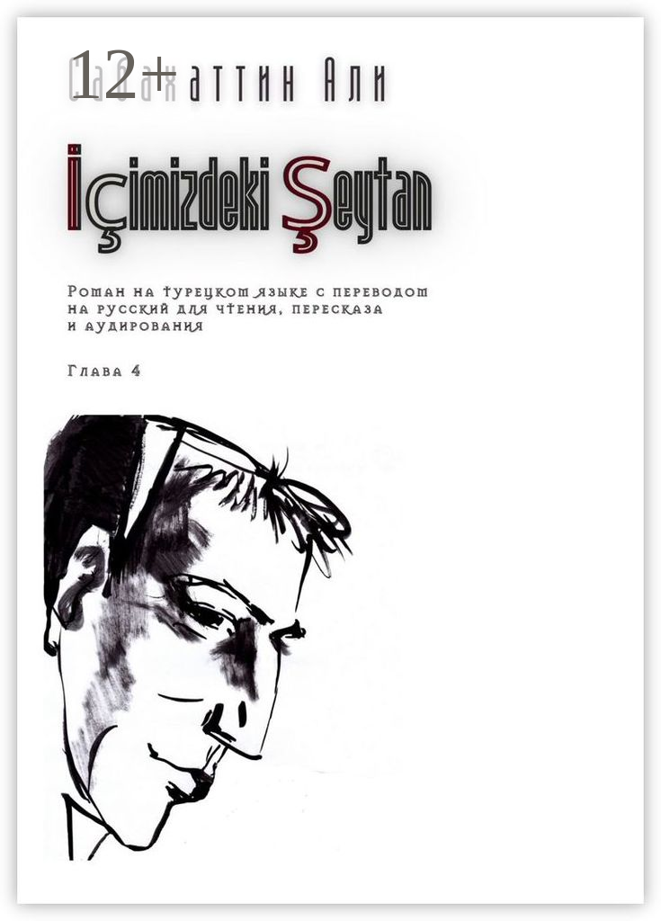 İçimizdeki Şeytan. Глава 4